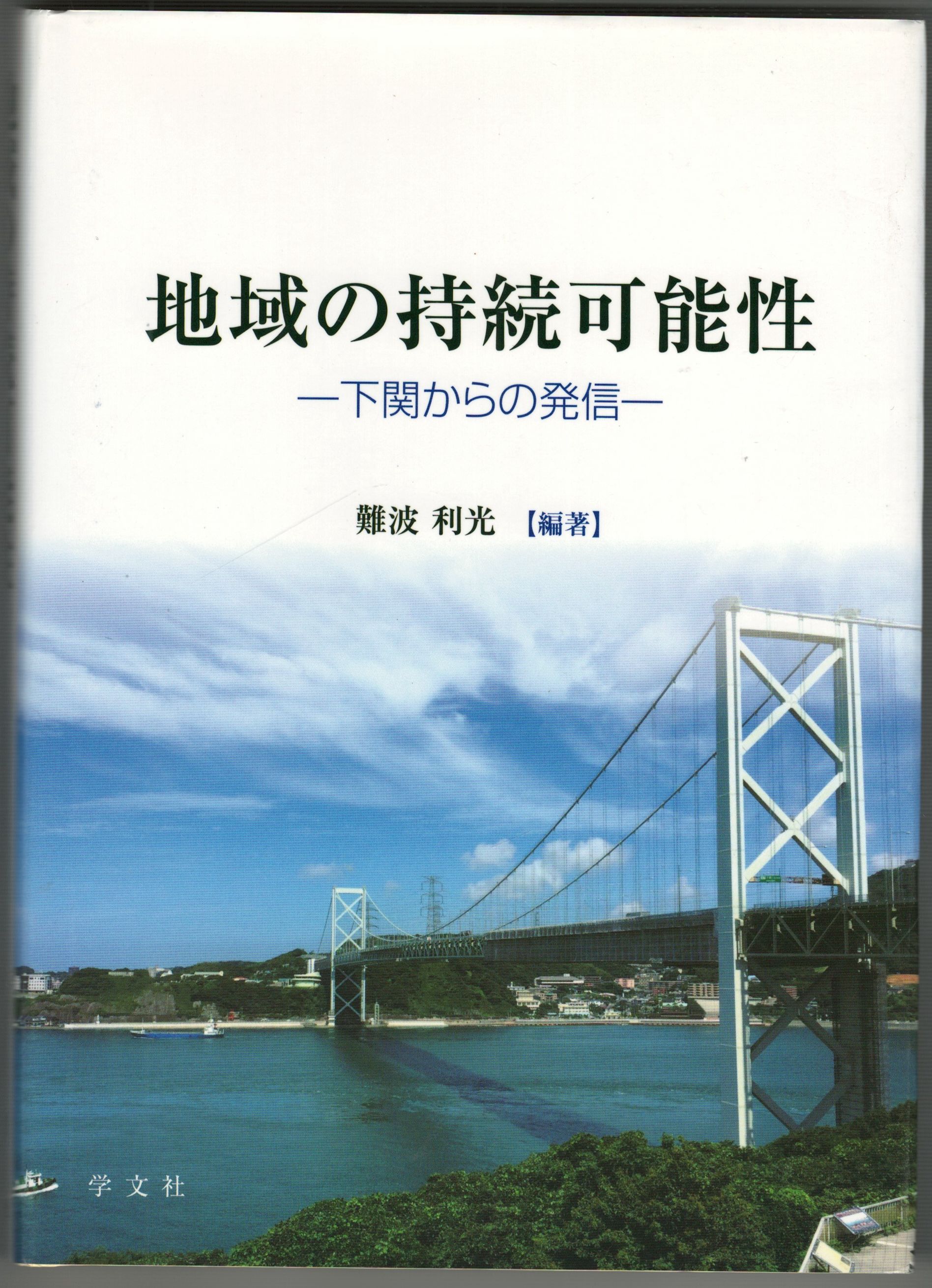 難波利光 編著 学文社A5 カバー　程度良 平成29