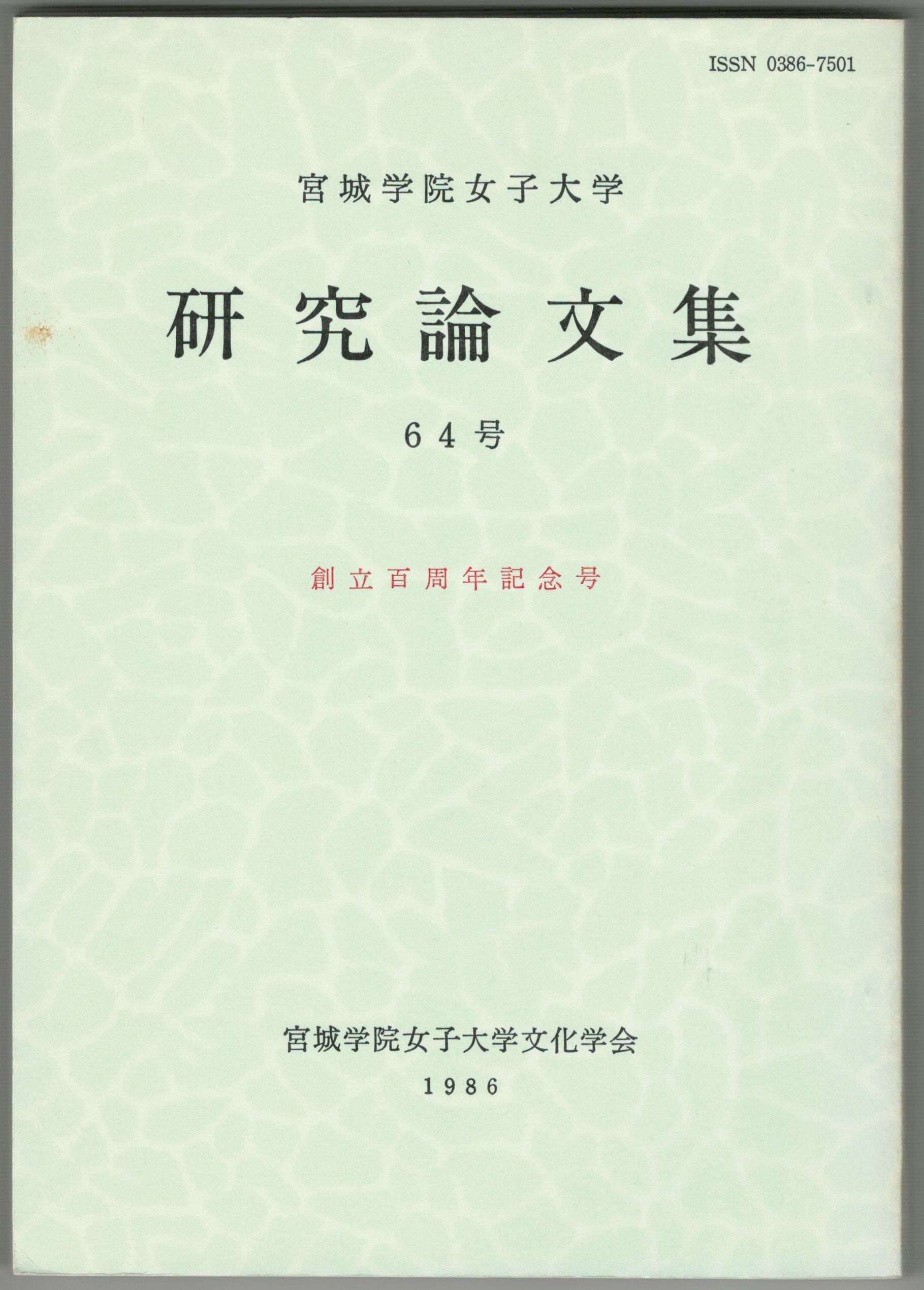 宮城学院女子大学A5 表紙背ヤケ・少シミ 昭61