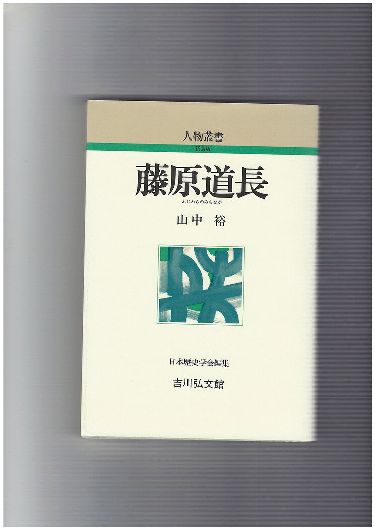 山中裕 著 吉川弘文館B6 カバー　帯　程度良 平成20
