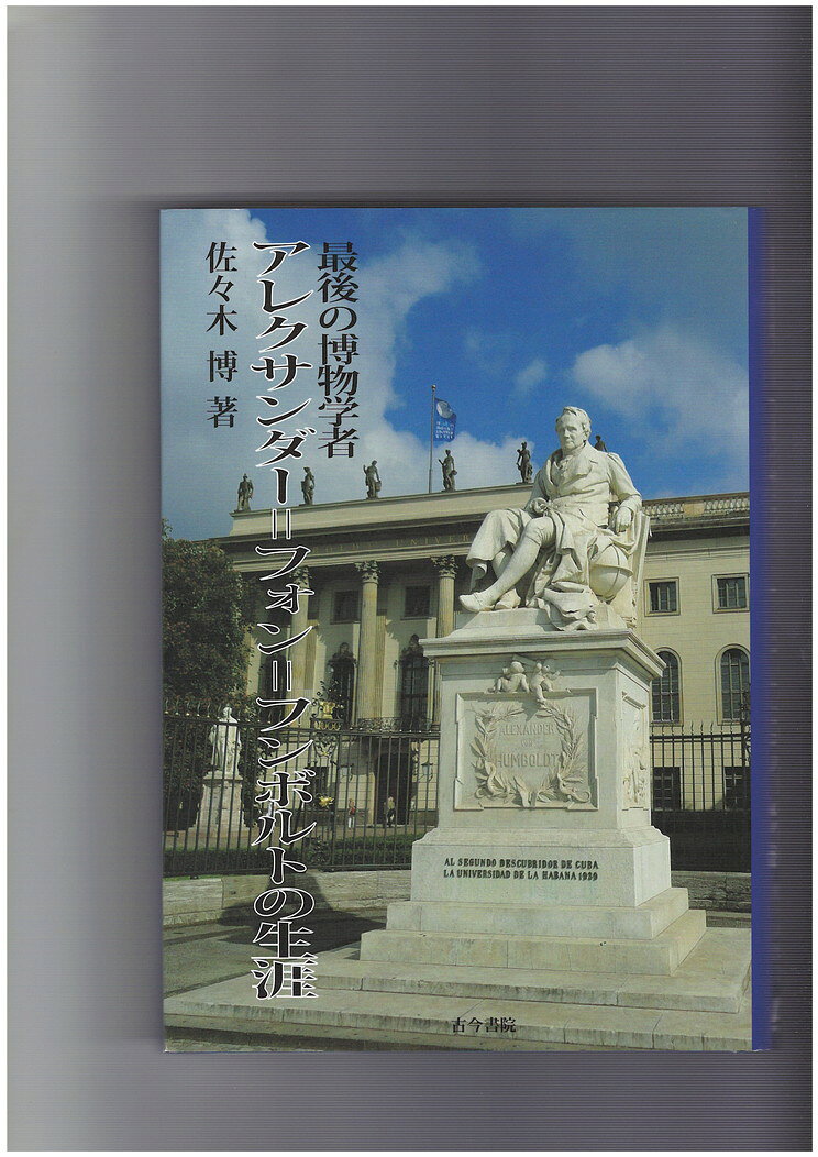 佐々木 博 古今書院A5 カバー少スレ 程度並良 平成27