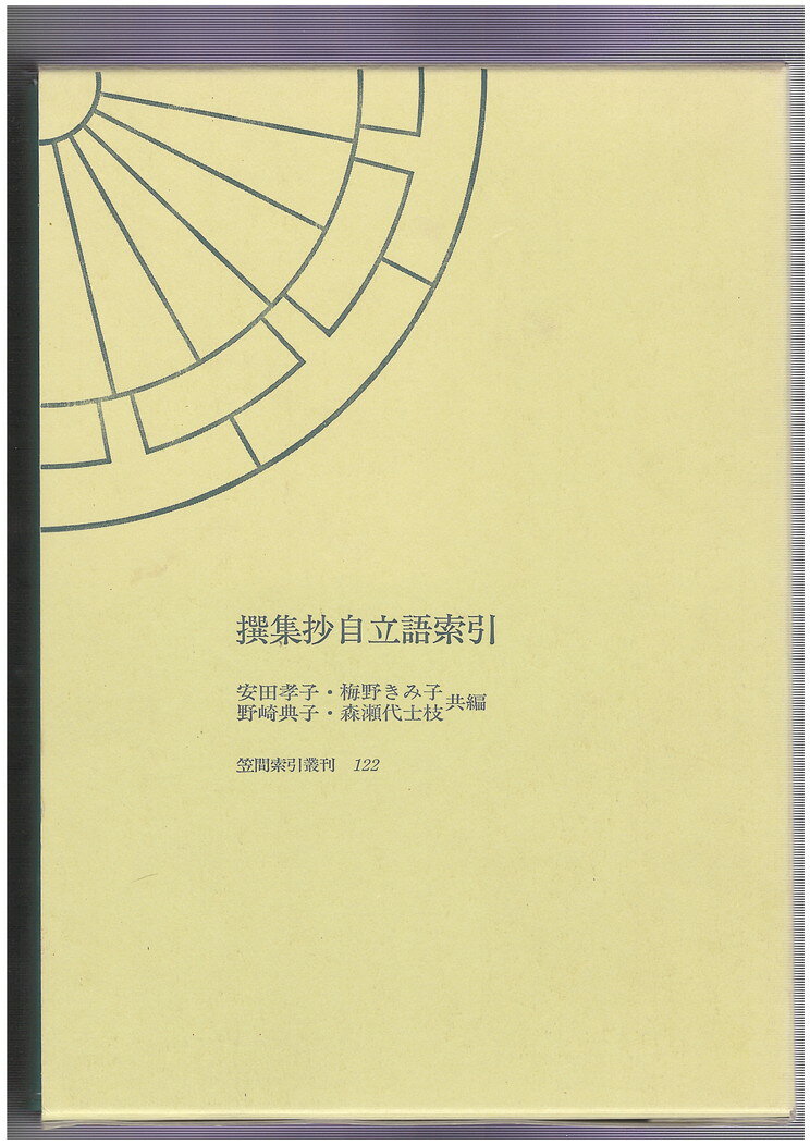 安田孝子 ほか共編 笠間書院B5 函少傷　程度並良 平成13