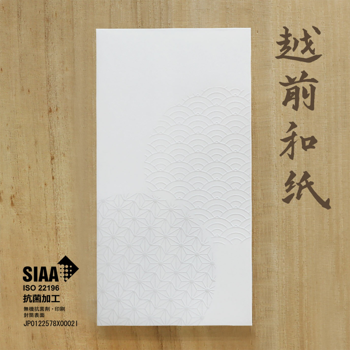 商品説明JANコード4957470070773 サイズ幅90mm×高さ170mmセット内容封筒1枚/中包1枚、封筒：抗菌加工（SIAA取得済）中包：高機能を持ち合わせた特殊和紙「銀雪」を使用。 （抗菌・抗ウイルス・消臭・調湿・VOC吸着の機...