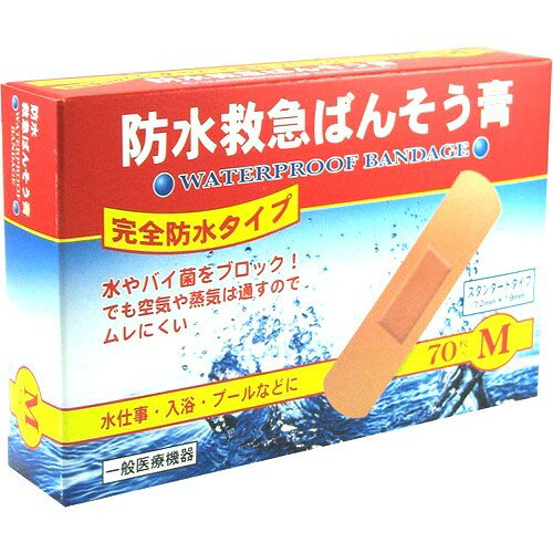 商品説明「防水救急ばんそう膏 完全防水タイプ Mサイズ*70枚入」は、完全防水タイプの防水絆創膏です。水やバイ菌をしっかりブロックしますが、空気や蒸気は通すのでムレにくいです。水仕事、入浴、プールなどの際にお役立て下さい。72*19mmのス...