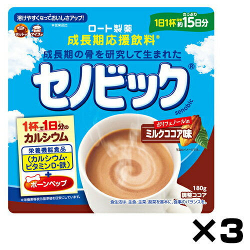 広告文責・販売事業者名:株式会社ビューティーサイエンス TEL 050-5536-7827商品名 成長期応援飲料 セノビック ミルクココア味 約15日分 180g × 3個セット 内容量 180g×3個 原材料 グラニュー糖（国内製造）、マ...