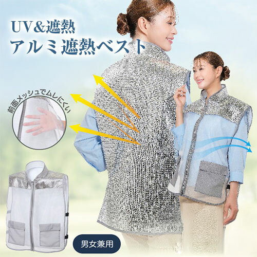 商品名 アルミ遮熱ベスト 商品詳細 [-10℃]の遮熱で快適！アルミのベストで紫外線と熱を反射して背中のジリジリ熱から解放！アルミの遮熱効果で強い陽射しの日でも快適♪表面のアルミ素材が太陽の光を反射して遮熱するため、屋外の作業に最適。遮熱効...