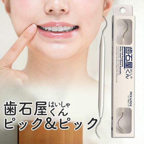 商品名 歯石屋くん ピック＆ピック 商品詳細 ◆歯に付着した汚れ・ヤニ・茶しぶ・ステインなどを、軽くこするだけで除去する2種類のピックがつい歯の清掃具です。 ◆歯垢をそのままにして歯石になる前に簡単セルフケア！。 ◆歯ブラシでは落ちない歯垢...