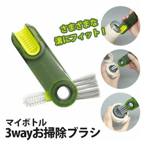 商品名 すき間キレイ マイボトル 3way おそうじブラシ 商品説明 ◆毎日使う水筒やマイボトルのお手入れに。◆すき間ブラシ、カップブラシ、コーナーブラシの3つのアイテムで様々な溝にフィット。◆水筒の蓋、パッキン洗いに！◆ブラシを360度回...