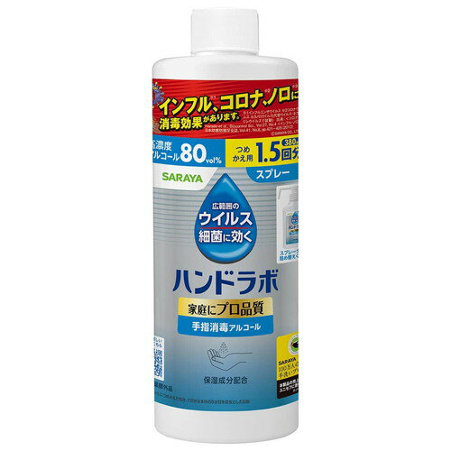 商品名 東京サラヤ ハンドラボ 手指消毒 スプレー VH 380mL 詰替用 医薬部外品 内容量 380mL 商品説明 ●インフルエンザ※1、コロナ※2、ノロウイルス※3に消毒効果があります。●リン酸でpHを酸性にして、有効成分(エタノール...