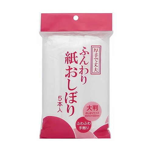 商品名 アートナップ ふんわり紙おしぼり 5本入 内容量 5本 商品説明 ●手ざわりふんわり?！厚手で大判の使いやすいおしぼりです。●個包装で衛生的です。※メーカーの都合により、パッケージ・仕様等は予告なく変更になる場合がございます。 サイ...