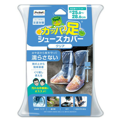 商品名 プロスタッフ カッパの足 シューズカバーロング クリア L 内容量 1セット 商品説明 ●雨の日に、靴の上からそのまま履けるシューズカバーです。●膝下までしっかり覆うロング丈仕様で水・泥などから大切な靴を守ります。●簡単に脱着できる...