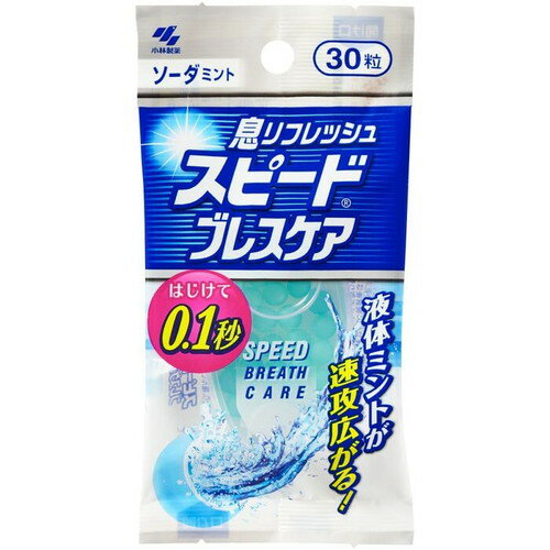 商品名 小林製薬 スピードブレスケア ソーダミント 30粒 内容量 30粒 商品説明 ●プチッと液体はじけて速攻スッキリ！人と会う前の瞬息ケア。●息リフレッシュカプセル。●なめたり噛んだりつぶしたりしてお召し上がりください。●ソーダミント味...