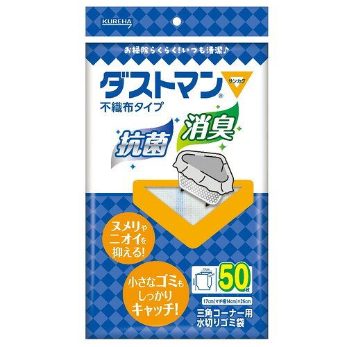 商品名 クレハ ダストマン ▽ サンカク 50枚 内容量 50枚 商品説明 ●三角コーナー用水切りゴミ袋●抗菌成分配合で、ヌメリ・悪臭を抑制●特殊な穴あき構造の不織布を使用●小さなゴミもしっかりキャッチ。しかも水切れスムーズ※メーカーの都合...