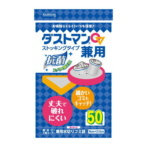 商品名 クレハ ダストマン兼用 50枚 内容量 50枚 商品説明 ●排水口・三角コーナー用水切りゴミ袋●抗菌成分配合で、ヌメリ・悪臭を抑制●細かい編み目のストッキング製●小さなゴミもしっかりキャッチ。しかも水切れスムーズ※メーカーの都合によ...