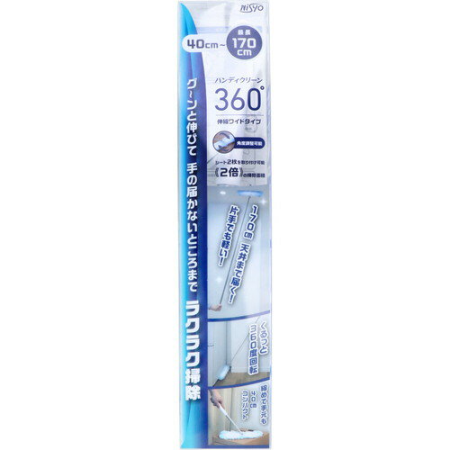 商品名 日翔 ハンディクリーン360 伸縮ワイドタイプ 内容量 1セット 商品説明 ●40cm～最長170cm●170cm 天井まで届く！●片手でも軽い！●くるっと360度回転●縮めて手元も。40cmコンパクト※メーカーの都合により、パッケ...