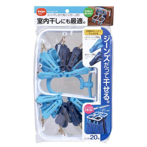 商品名 ダイヤ 干し分け角ハンガー 20 内容量 1個 商品説明 ●開きやすい2種類のフィットピンチを採用しています。●強力ピンチはレギュラーピンチの約1.5倍のバネの強さ(メーカー比)となっており、8個のピンチでジーンズ2本を干すことがで...