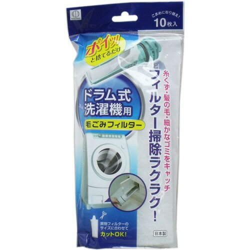 商品名 ドラム式洗濯機用 毛ごみフィルター 10枚入 商品詳細 10枚入120*30*245※フィルター掃除ラクラク！ 商品説明 ●フィルター掃除ラクラク！●異物フィルターにたまる糸くず・髪の毛・細かなゴミをしっかりキャッチ！●異物フィルタ...