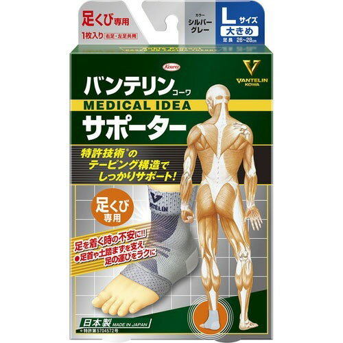 商品名 バンテリンコーワ サポーター 足くび専用 大きめ／Lサイズ シルバーグレー 1枚入 商品詳細 1枚入110*28*180※足を着く時の不安に！右足・左足共用 商品説明 ●足を着く時の不安に！！足首や土踏まずを支え足の運びをラクに。●...
