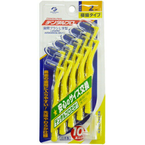 商品説明「デンタルプロ 歯間ブラシ・L字型 サイズ2 SSサイズ*10本入」は、2色のブラシ部先端に細い用毛で歯間に入りやすい歯間ブラシです。奥歯の歯間部に使いやすいL字型ハンドル。折れにくく、曲がりにくいステンレス合金ワイヤーを使用。しっ...