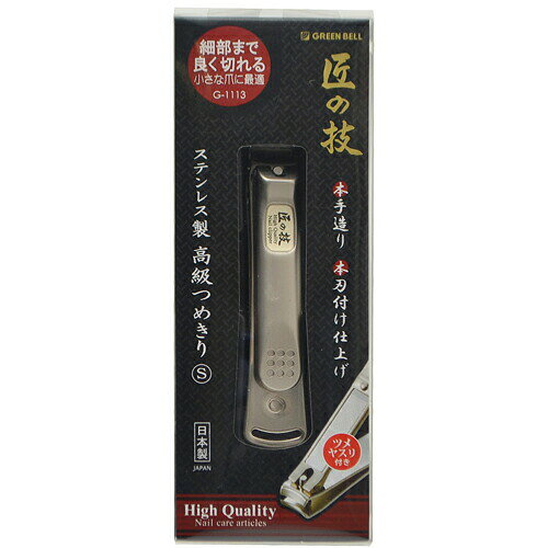 商品名 匠の技 ステンレス製 高級つめきり S G-1113 1コ入 商品詳細 サイズ：全長/約74mm、刃幅/約11.5mm、曲線刃※最後までよく切れる、小さな爪に適したステンレス製爪切りです。 商品説明 「匠の技 ステンレス製 高級つめ...