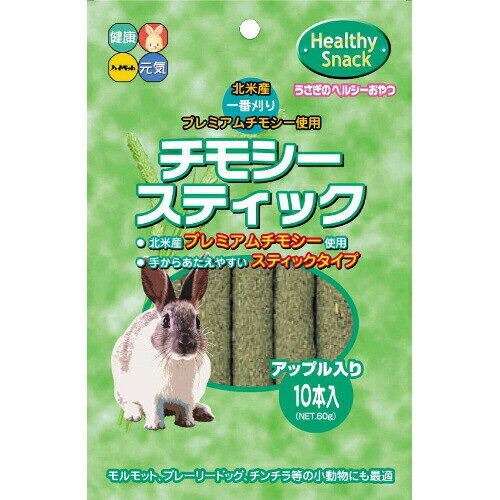 商品名 チモシースティック アップル入 10本入 商品詳細 内容量：10本※プレミアムチモシーを配合したスティックタイプのウサギのおやつです。 商品説明 「チモシースティック アップル入 10本入」は、プレミアムチモシーを配合したスティック...