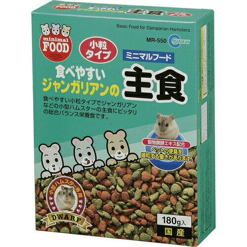 商品名 ミニマルフード ジャンガリアンの主食 180g 商品詳細 内容量：180g※食べやすい小粒タイプでジャンガリアンなどの小型ハムスターの主食にピッタリの総合バランス栄養食です。 商品説明 「ミニマルフード ジャンガリアンの主食 180...