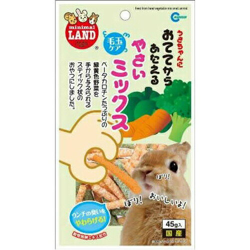 商品名 ミニマルランド おててからあたえる 野菜ミックス 45g 商品詳細 内容量：45g※おててからおやつを与えて仲良し度グーンとアップ、緑黄色野菜を手から与えられるスティック状の小動物用おやつです。 商品説明 「ミニマルランド おててか...