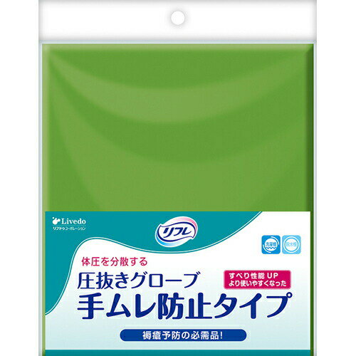 商品名 リフレ 圧抜きグローブ 手ムレ防止タイプ 22*55cm 1組 商品詳細 内容量：1組(2枚)※体圧を分散する圧抜きグローブです。 商品説明 「リフレ 圧抜きグローブ 手ムレ防止タイプ 22*55cm 1組」は、体圧を分散する圧抜き...