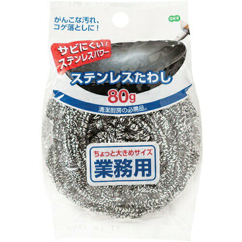 商品名 ステンレスたわし 80g 1コ入 商品詳細 ※鉄器・フライパンなどのがんこな油汚れ・コゲつきを素早く落とし、水切れ・乾きが早いので衛生的です。 商品説明 「ステンレスたわし 80g 1コ入」は、鉄器・フライパンなどのがんこな油汚れ・...