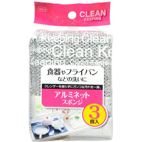 商品名 クリーンキーピング アルミネットスポンジ 3コ入 商品詳細 内容量：3個※フィルム状の糸をネットにしているので、フィルムのエッジのかき落とし効果で、クレンザー(磨き粉)を使わずに気になる汚れを落とすことができます。 商品説明 「クリ...