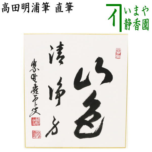　　直筆 作者高田明浦筆 箱たとう紙 注意メール便不可 　　（ス輪好日・43200） 【コンビニ受取対応商品】山色清浄身さんしょくしょうじょうしん 山の姿そのものが 清浄な如来の心にほかならないという悟りの境地 （宋の詩人）蘇東坡の詩の一節...