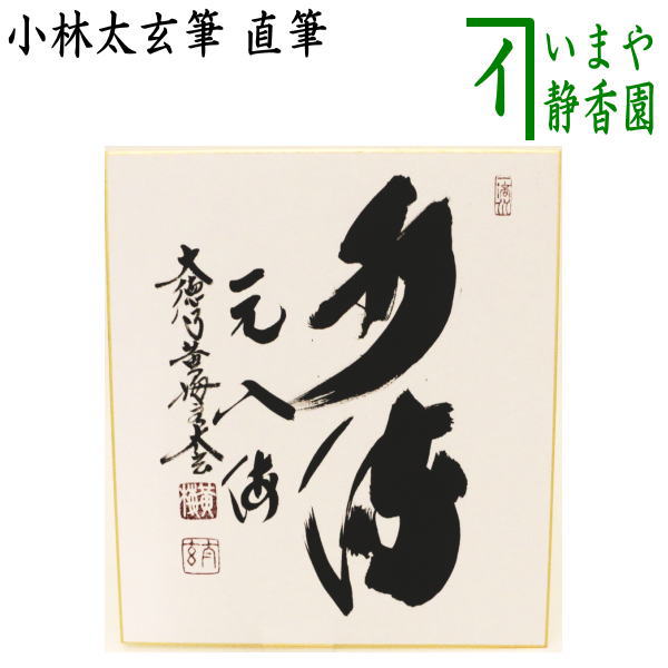 　　直筆 作者小林太玄筆 箱たとう紙 注意メール便不可 　　（野0山大・24000） 【コンビニ受取対応商品】水流元海入みずながれてもとうみにいる 水は熱せられ、空から昇りて冷やされ、雨となりて大地に帰って来る。 人も大地に帰り、生まれ変わ...