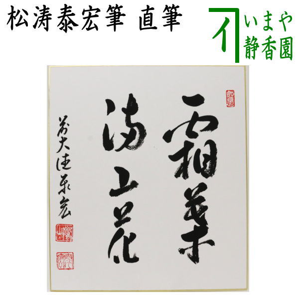　　直筆 作者松涛泰宏筆 箱たとう紙 注意メール便不可 　　（輪輪岡・5830） 【コンビニ受取対応商品】霜葉満山花そうようは、まんざんのはな 霜葉＝霜が降りて紅葉した木の葉。満山＝山全体の事霜で赤くなった渓谷は2月の花より赤く美しい 。 ...