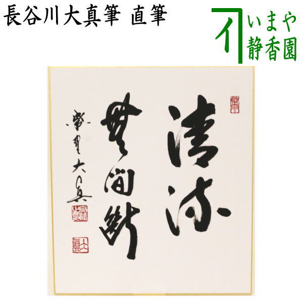　　直筆 作者長谷川大真筆 箱たとう紙 注意メール便不可 　　（R3／吉目岡・20000） 【コンビニ受取対応商品】清流無間断せいりゅうかんだんなし 清らかな流れが、絶え間なく続く様。 常に活動する ものは、尊い清流のように、新鮮さを持ち続...