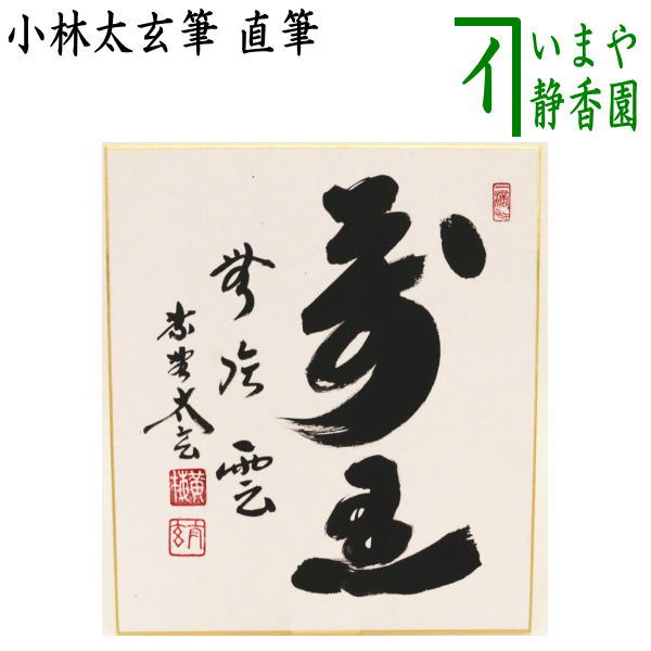　　直筆 作者小林太玄筆 箱たとう紙 注意メール便不可 　　（R5/申目大・24000） 【コンビニ受取対応商品】萬里無片雲ばんりへんうんなし（万里無片雲） 萬里は、万里の天。片雲は、一片の浮き雲。雲は妄想や煩悩などの例えで、心の隅々まで妄...
