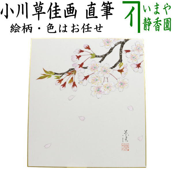 　　直筆 作者小川草佳画 箱たとう紙 注意メール便不可 　　（R8X5-03輪山・中・5625）桜の画〇6188 【コンビニ受取対応商品】絵柄はお任せになります。 【小川草佳】日本画家 1949年昭和24年　京都市生まれ 　師　田中狙春 　...