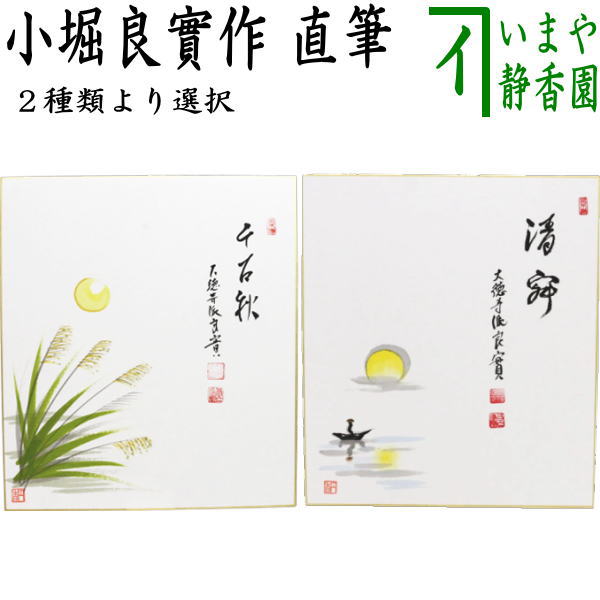 色紙画絵風景がはお任せください 　　直筆 作者字：小堀良實筆 月に芒の画：円香画 箱たとう紙 注意メール便不可 　　（輪山中・6095）〇6800 【コンビニ受取対応商品】月清千古秋つききよしせんこのあき 今も昔も変わらぬ秋の状景。 月の澄...