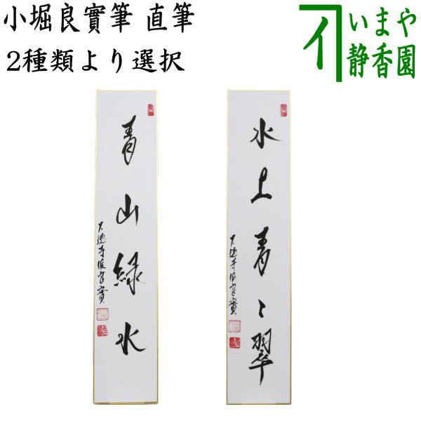 　　直筆 サイズ広巾:約縦36.3×横7.5cm 作者小堀良實筆 箱たとう紙 注意メール便不可 　　（野目中・3630） 【コンビニ受取対応商品】青山緑水せいざんりょくすい 新緑の季節、青い山、緑の水。雄大な自然の情景。（自然との融和） 人...