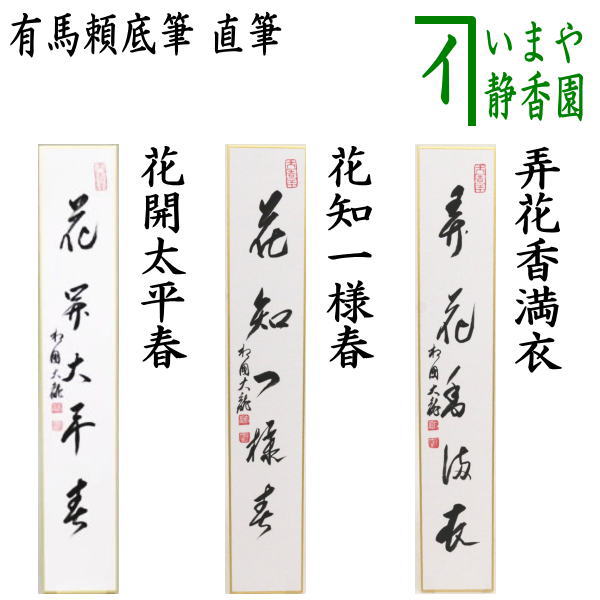 　　直筆 サイズ並巾:約縦36.3×横6cm 作者有馬頼底筆 箱たとう紙 注意送料無料 　　（短冊申野大・22000） 【コンビニ受取対応商品】花開太平春はなひらいてたいへいのはる 万物の調和のとれた様。（新緑の季節） 花知一様春はなはしる...