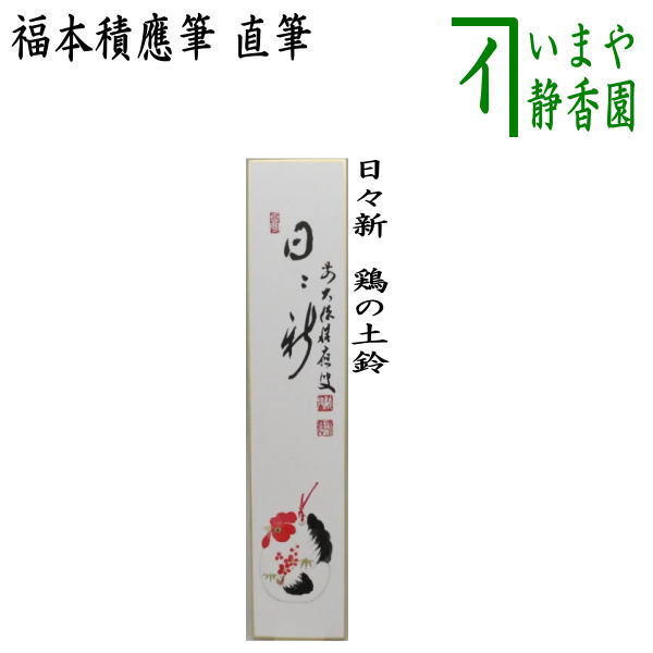 　　直筆 サイズ広巾:約縦36.3×横7.5cm 箱たとう紙 作者福本積應筆 注意メール便不可 　H29:10-8り・4039） 【コンビニ受取対応商品】日々新ひびあらた 日をおって絶えず進歩すること。 禅ではさらに、日々新たに気を入れ換え...
