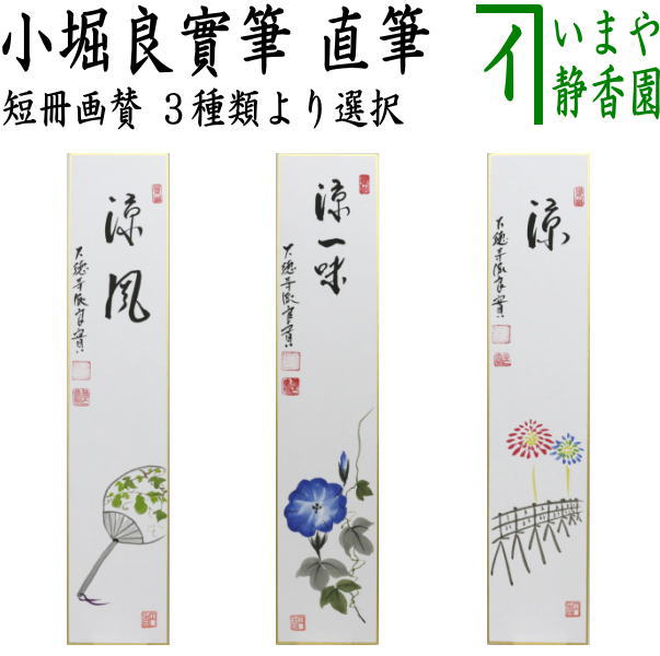 　　直筆 サイズ:約縦36.3×横7.5cm 作者字：小堀良實筆 画：香円画 箱たとう紙 注意メール便不可 　　（輪輪リ・5250〇5500） 【コンビニ受取対応商品】涼風りょうふう 爽やかな風、涼を誘う風。 涼一味りょういちみ すずしい風...