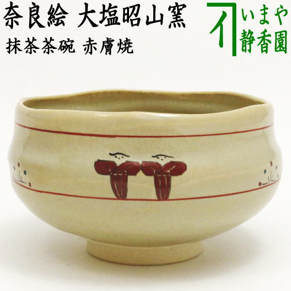 楽天市場】赤膚 焼 窯元(キッチン用品・食器・調理器具)の通販 楽天市場】赤膚 焼 窯元(キッチン用品・食器・調理器具)の通販