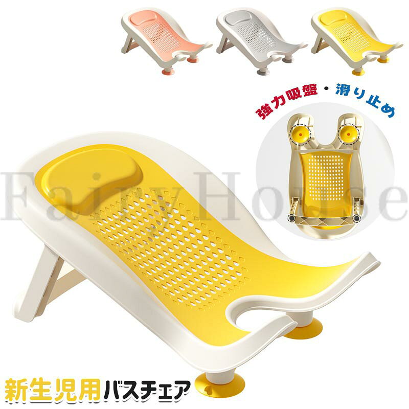 【商品コード】：y814101 【カラー】 イエロー、ピンク、グレー 素材：PP 原産国 : 中国 【この商品について】 【多機能デザイン】: 沐浴チェアとお尻洗い器の一体型設計。新生児から幼児まで対応し、沐浴・お尻洗い・手洗いシンクとして...