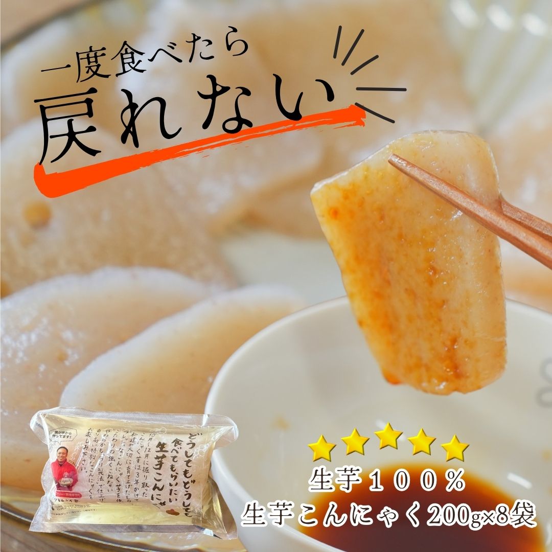 商品情報名称新芋生芋こんにゃく原材料名こんにゃく芋（群馬県産）、貝殻焼成カルシウム（こんにゃく用凝固剤）内容量1袋200g×8袋賞味期限製造より2ヵ月保存方法高温多湿、直射日光を避け、常温で保存可能製造者または販売者石井メイドオリジナル　石...