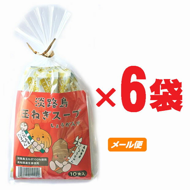 淡路島たまねぎには独特の風味、甘味、辛味があります。 これらは料理の味わいに深みをつけ、和洋中華の料理素材として欠かすことができません。 淡路島玉ねぎスープ【高知県産しょうが入】袋(10入) 淡路島玉ねぎスープ【高知県産しょうが入】袋(10...