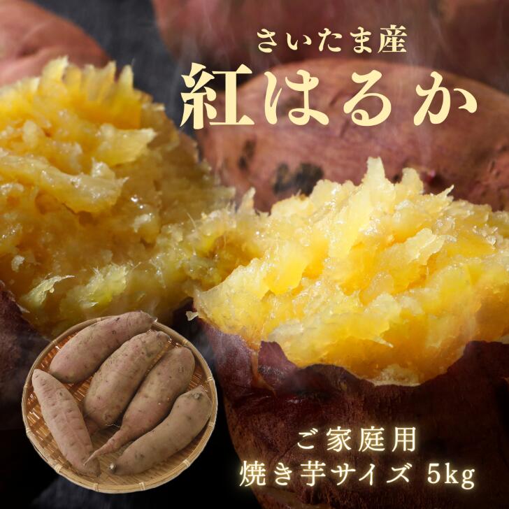 商品情報名称さつまいも　紅はるか産地名埼玉県さいたま市内容量5キロ等級・サイズ訳あり品　サイズおまかせ保存方法さつまいもの保存性を高めるため、土付きの状態でお届けします。あらかじめご了承ください。さつまいもを新聞紙などで包んで直射日光の当た...