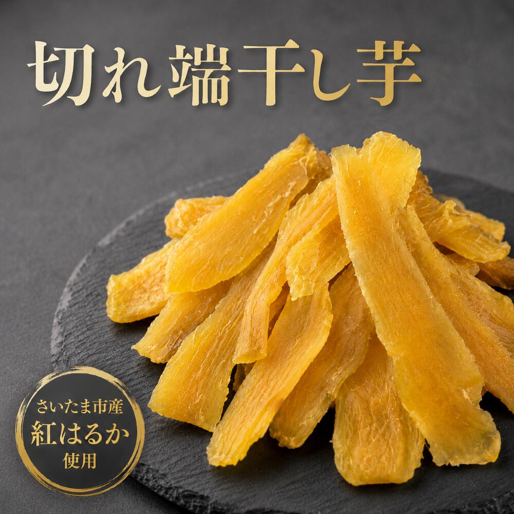 商品情報名称切れ端（切甲）干し芋原材料名さつまいも 紅はるか（さいたま市産）内容量・250g・250g×2袋　500g・250g×10袋　2500g賞味期限製造日から3ヶ月保存方法直射日光、高温多湿を避けて保存受け取り後は速やかに冷蔵庫での...