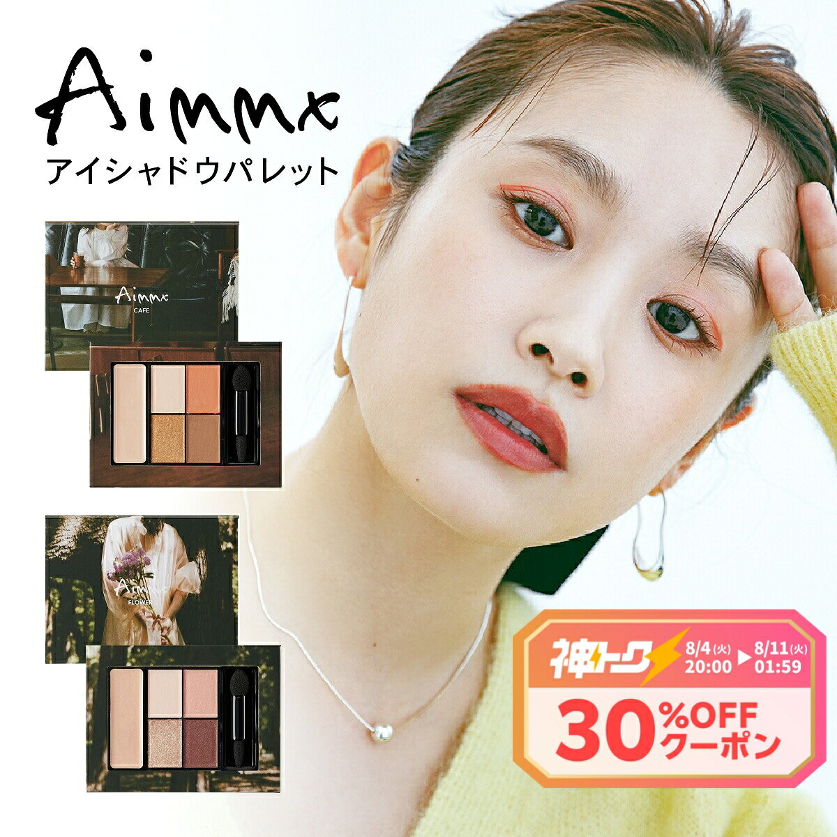 広告文責：株式会社G-GLOW 050-3204-2967 発売元：株式会社G.Oホールディングス 製造国：日本 商品区分：化粧品 高橋愛 初プロデュースコスメ【Aimmx（アイムミクス） アイシャドウパレット - Magazine -】 ...