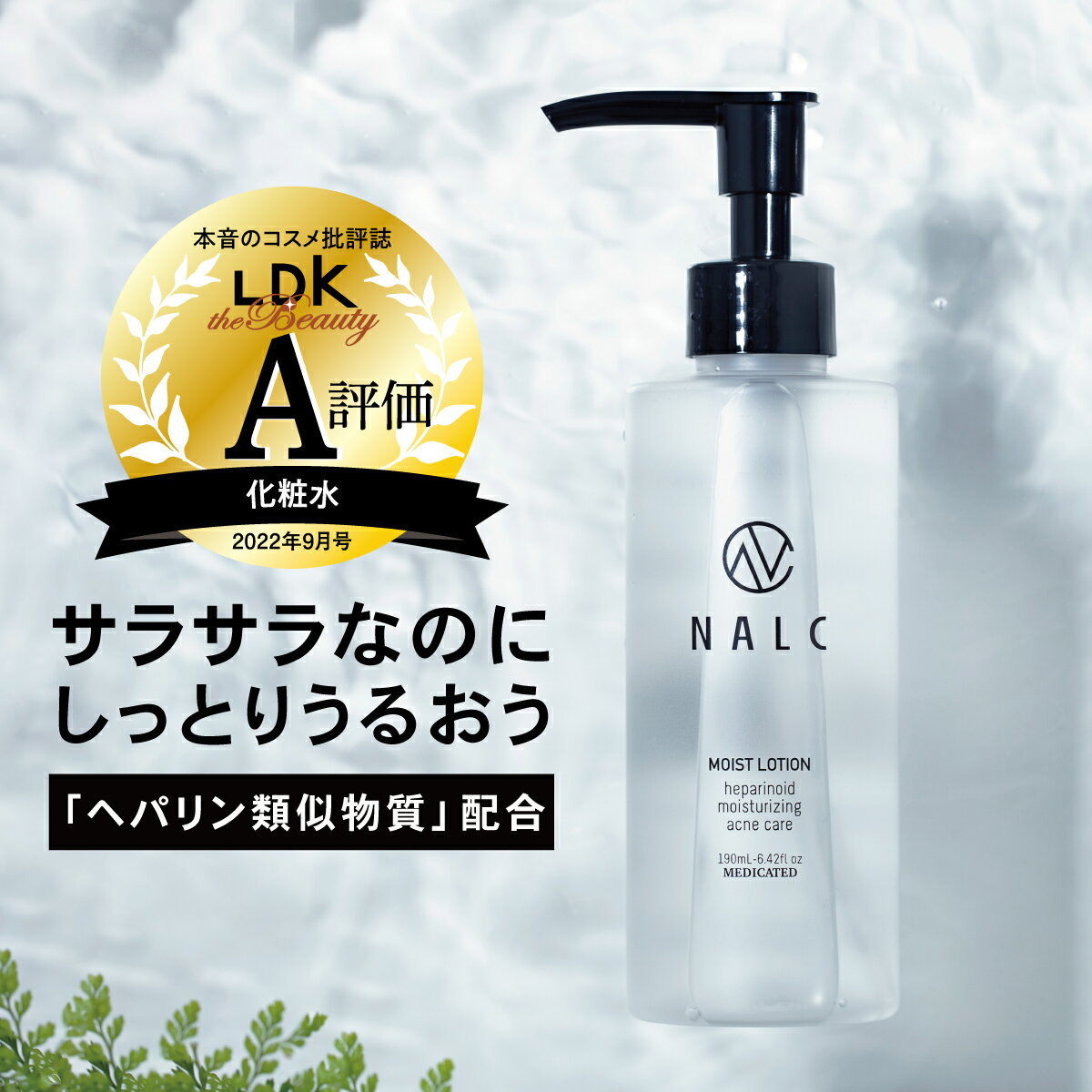 【LDK A評価受賞!】 化粧水 ヘパリン類似物質 敏感肌 ニキビ しっとり 敏感肌 保湿 ポンプ ( ギフト 女性 男性 にも) ヘパリン 配合 高保湿 NALC 薬用モイストローション ...