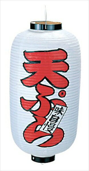 【特長・仕様】※提灯、各種特注承ります。模様(文字),外径×高さ(),質量(g)天ぷら(白地) ,240×520,240