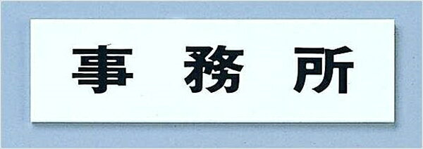 【特長・仕様】点字サイン(粘着テープ付)街にやさしい点字サイン対応。お店にもちょっとした気配りを!メーカー品番,縦×横()TS268-3,54×194